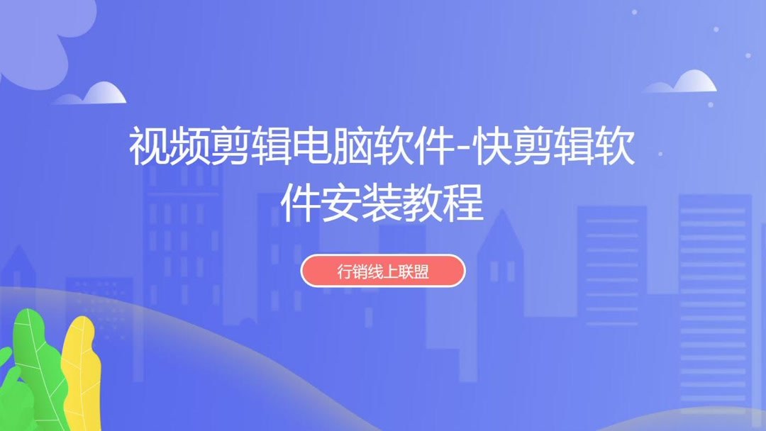 视频剪辑电脑软件-快剪辑软件安装教程