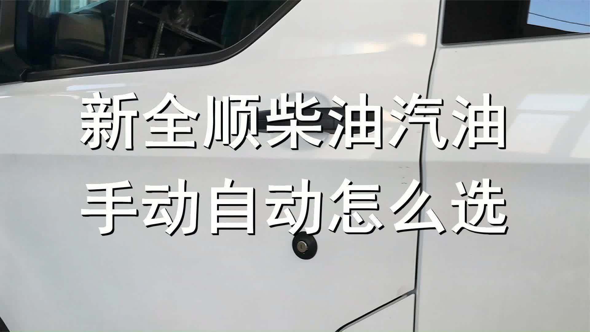 新全顺改床车柴油好还是汽油好?手动自动怎么选?大连幸福哥分享