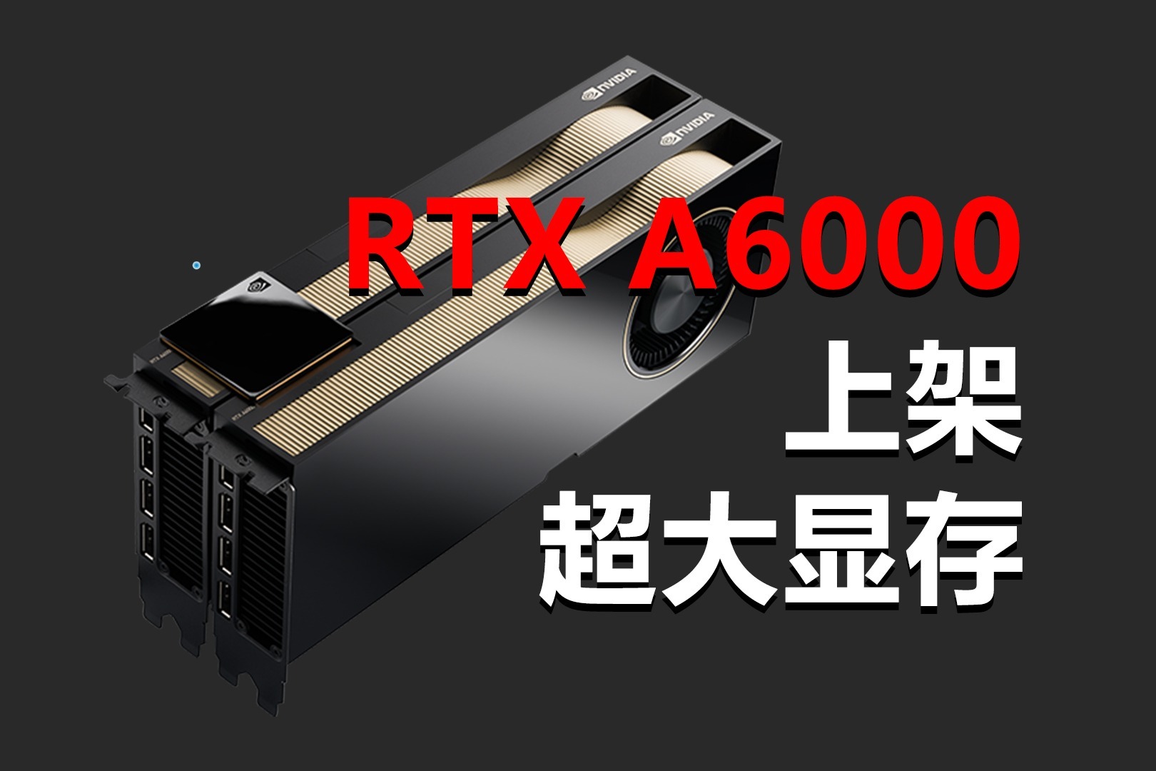 显存恐怖!英伟达发专业显卡RTX A6000:打游戏就浪费了