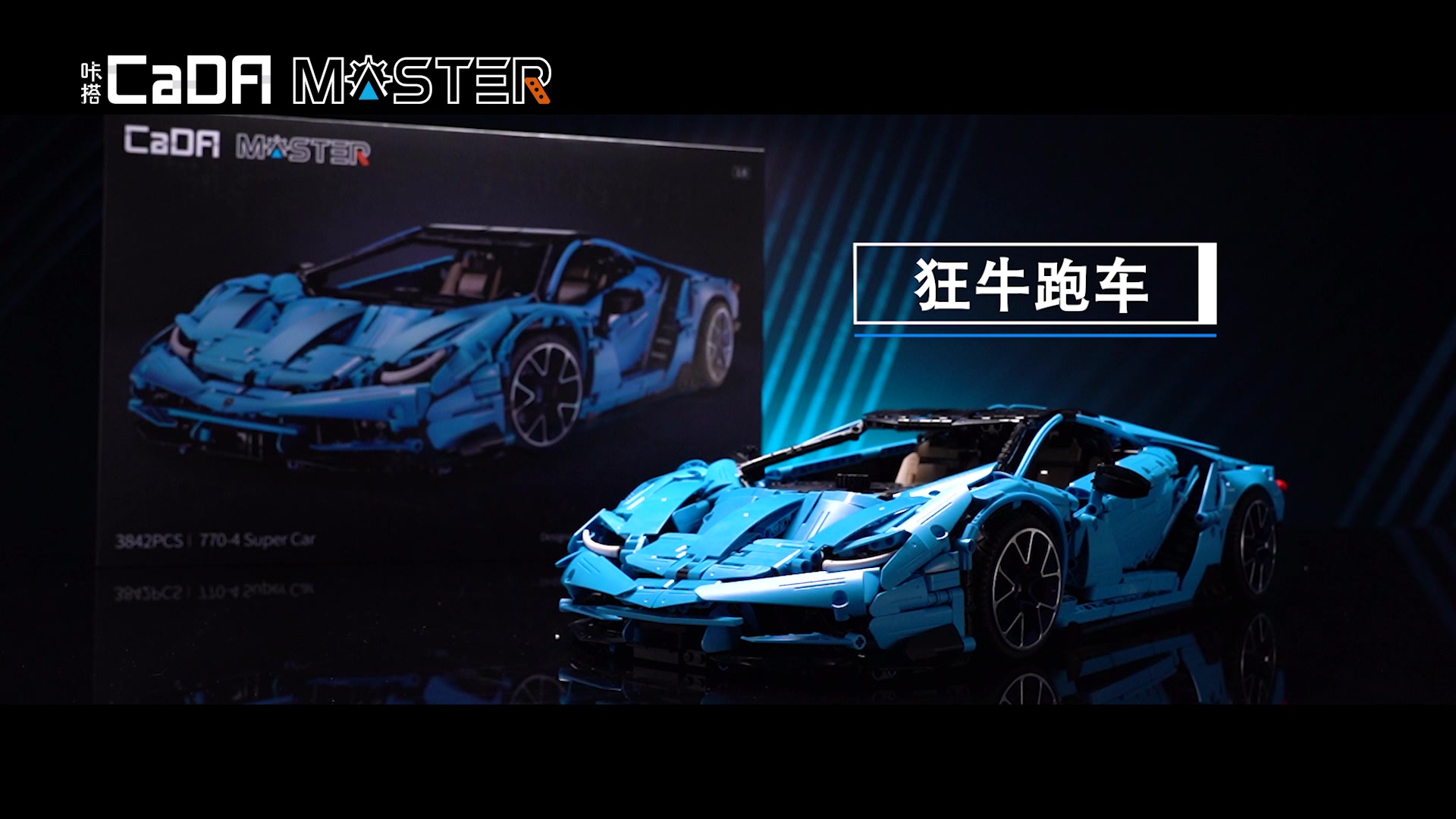 【官方】“百年牛”广告视频#咔搭积木新品C61041 770-4 Supercar
