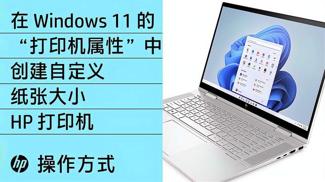 如何在Windows 11 的“打印机属性”中创建自定义纸张大小|惠普