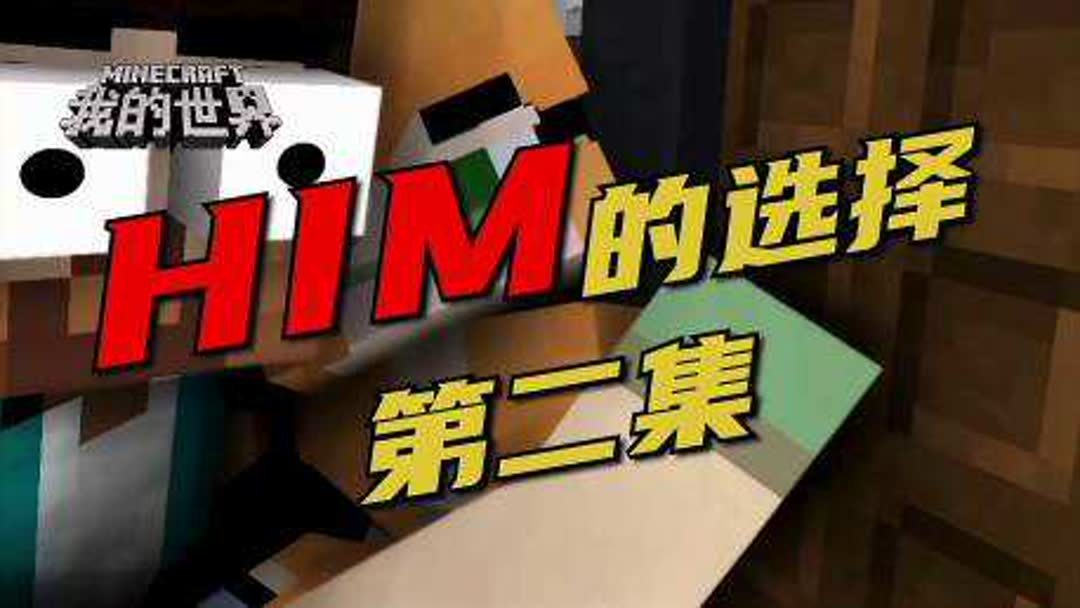我的世界《HIM的选择》第二集:HIM左右为难不知道该选谁