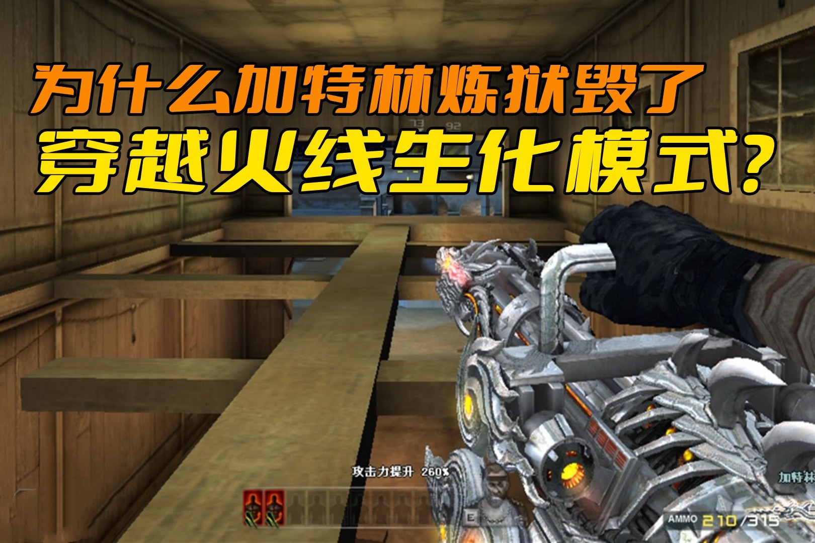 为什么说加特林炼狱毁了穿越火线生化模式?因为他不需要...