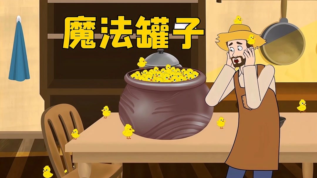 《魔法罐子》儿童故事大全,童话故事,睡前故事,儿童动画片