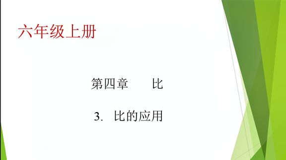 小学数学六年级上册第四章第3课:比的应用