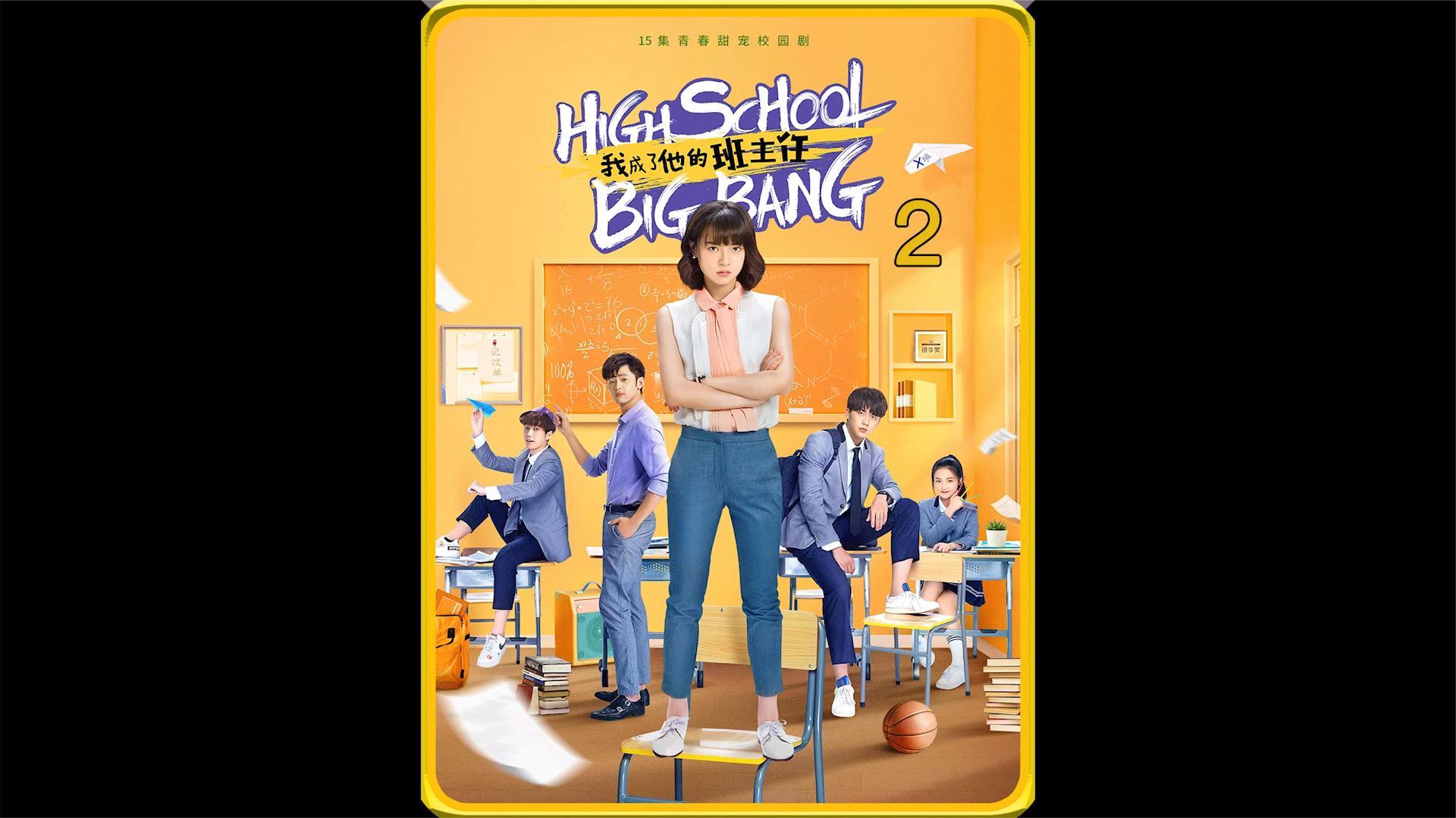 我成了他的班主任2集|亲姐姐竟然是自己的班主任!