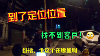 送餐到了定位地址,外卖哥找不到客户!