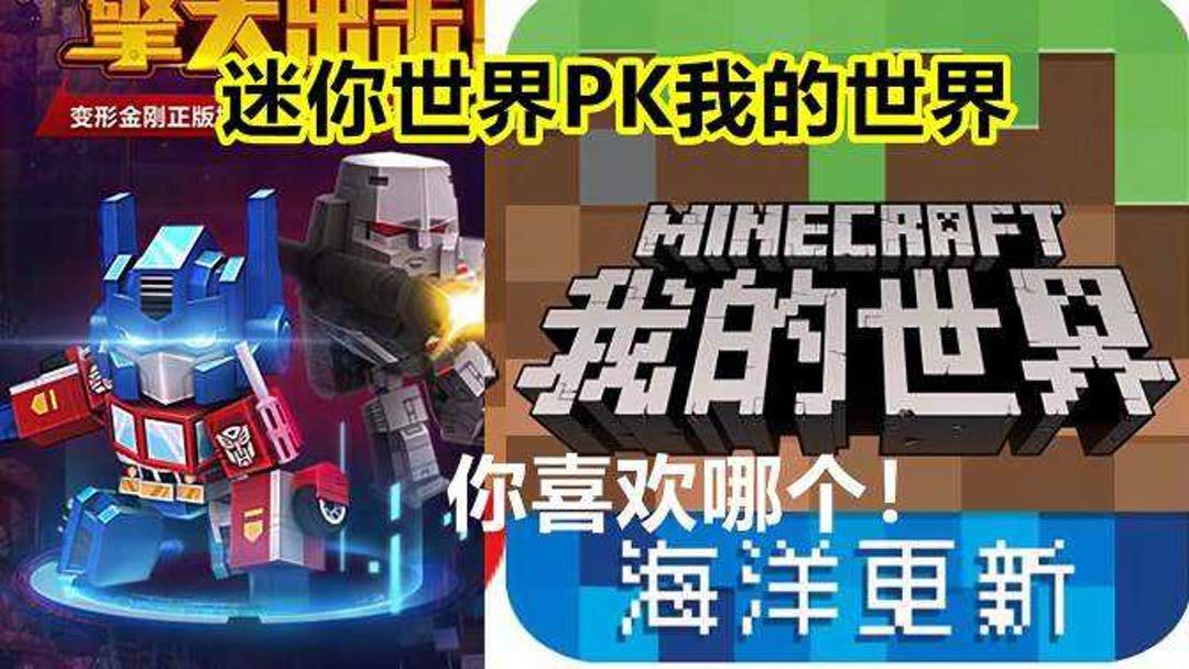 迷你世界：迷你世界，PK，我的世界，你最喜欢哪个世界！