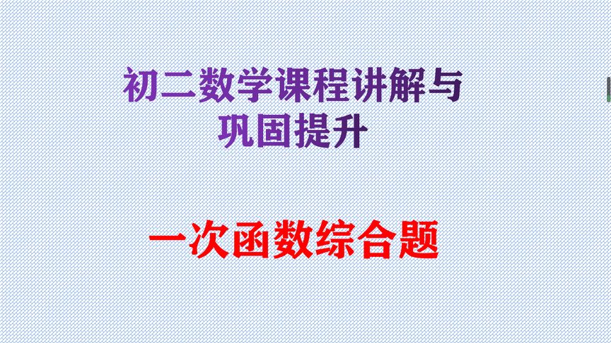 初二数学能力提升,一次函数综合题