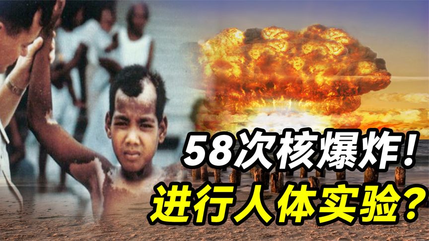 美国怎么狡辩?58次核爆炸!用岛民进行人体实验?过程堪比畜生!