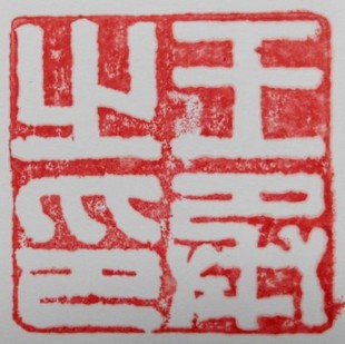 王承之- 