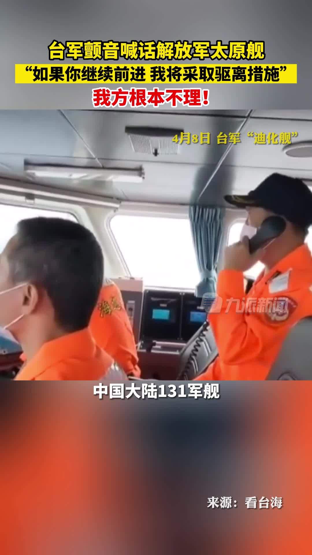 ...24日报道,台军颤音喊话解放军太原舰:如果你继续前进,我将采取驱离...