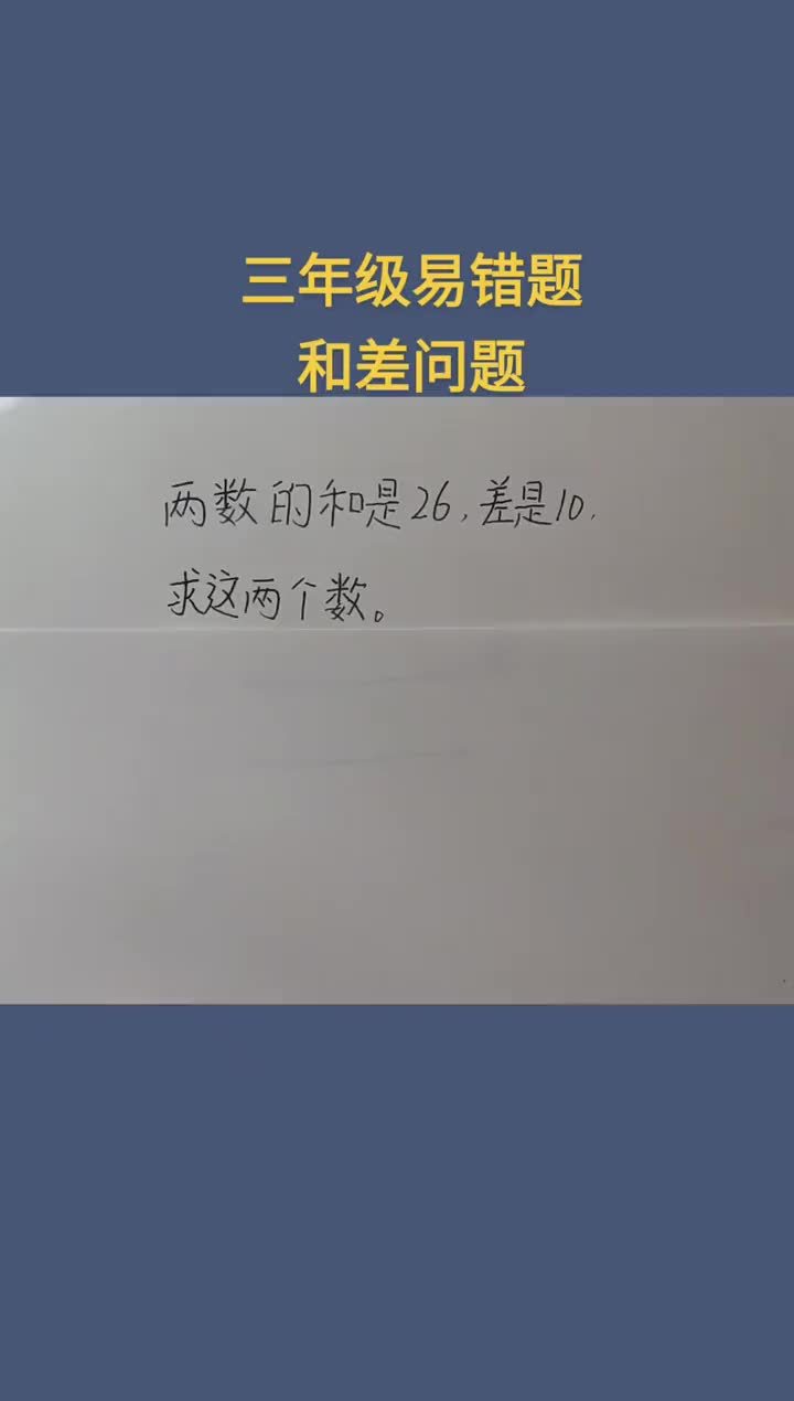 三年级易错题和差问题