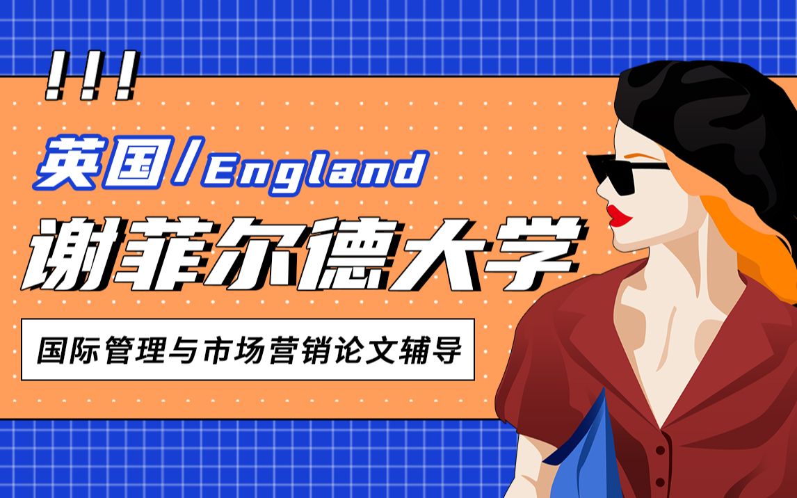 英国谢菲尔德大学国际管理与市场营销专业研究生论文写作全程辅导