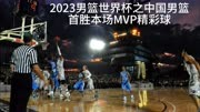 2023男篮世界杯之中国男篮MVP精彩球