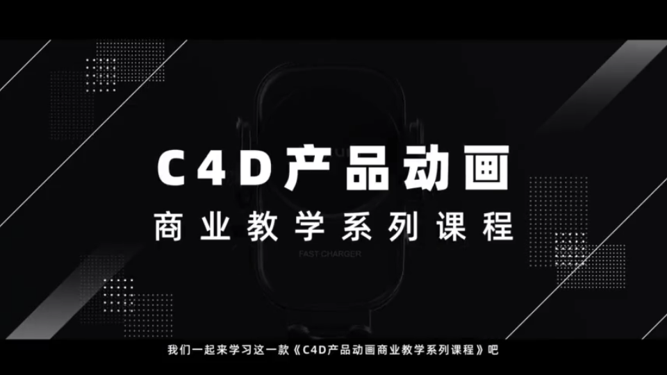 C4D与Redshift渲染器,产品动画商业教学系列课程【动态设计】
