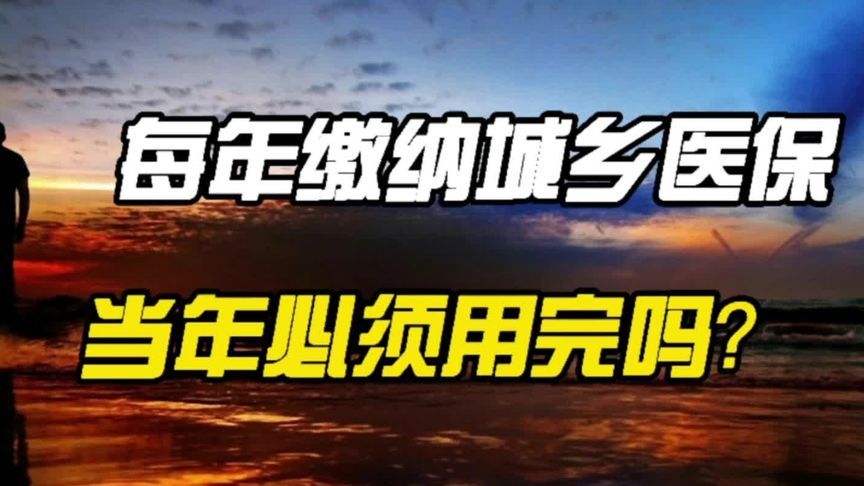 每年缴纳的城乡医保,当年必须用完吗?