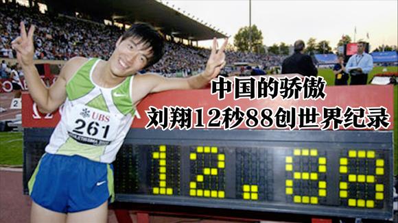 永远的骄傲!刘翔12秒88创世界纪录,解说员呼喊他的名字太动听了