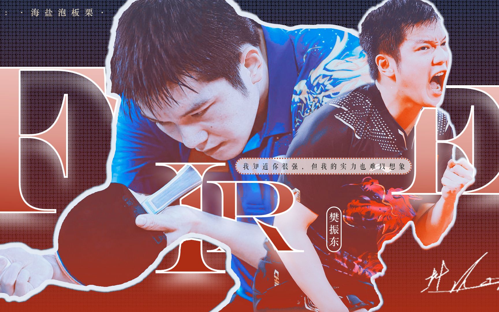 【樊振东 | 冠军向】FIRE •踩点 | 燃向 | 不完全统计 |