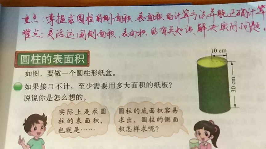 六年级数学下册1.2（1）圆柱的表面积