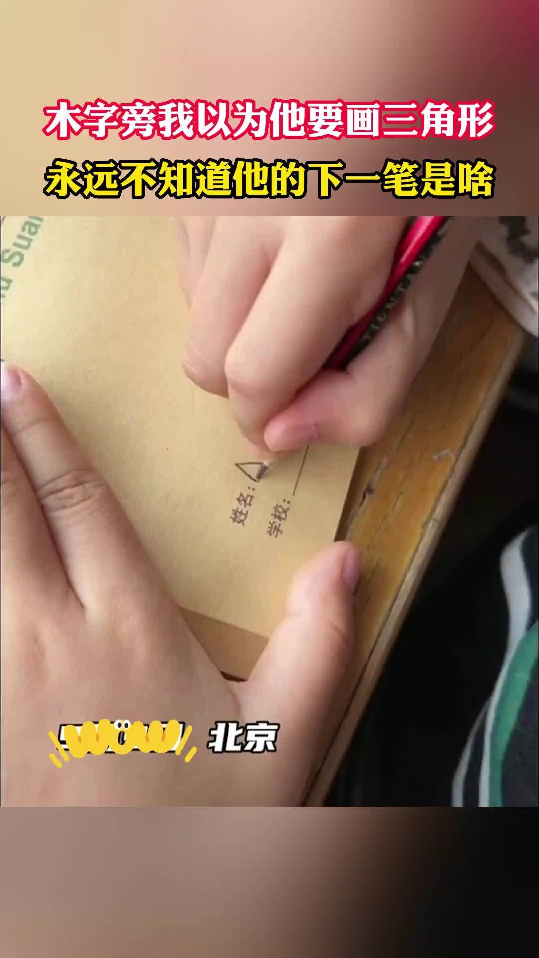 木字旁我以为他要画三角形