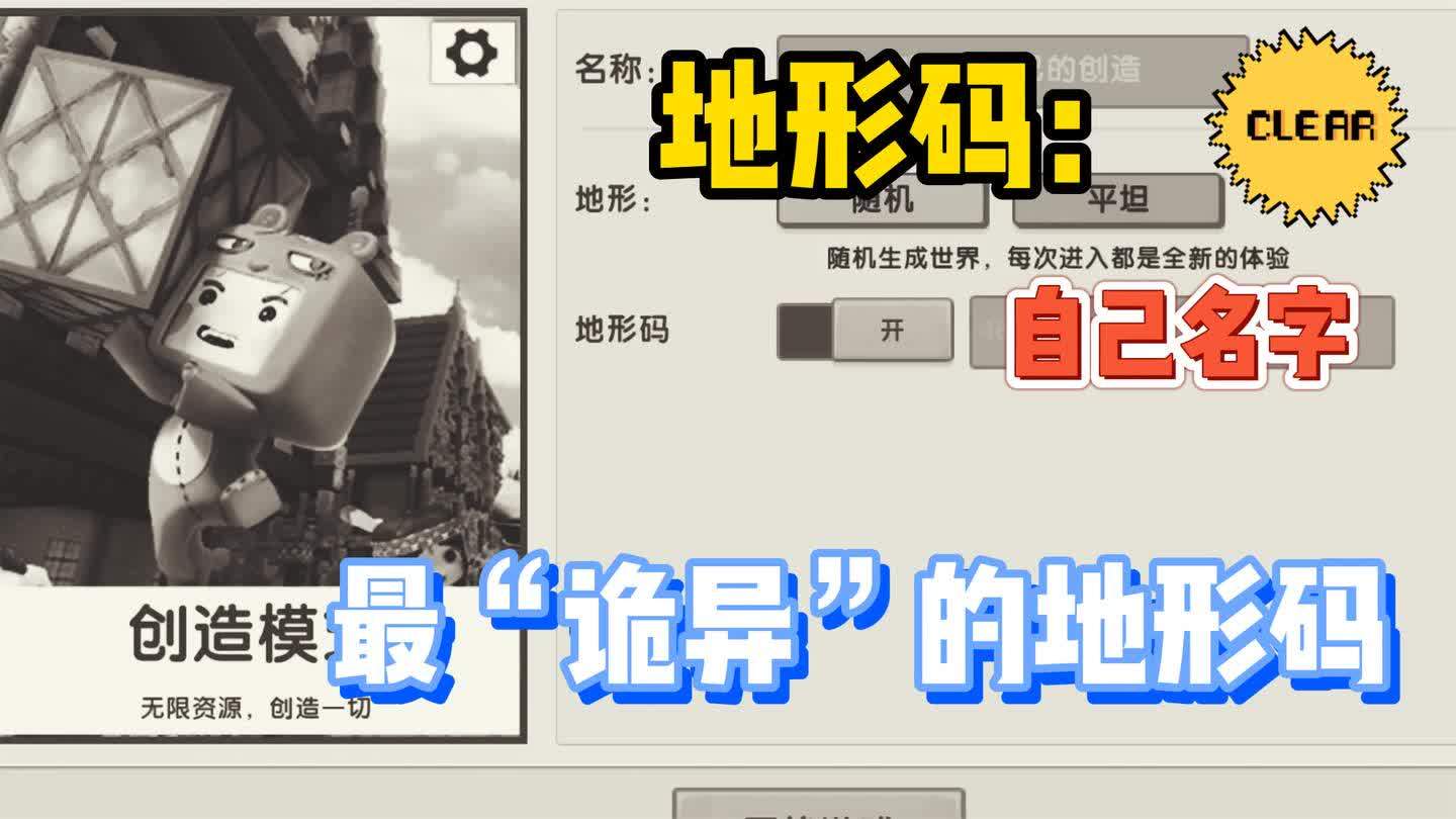 迷你世界-名字可以做地形码?自己名字才是最 奇怪 的地形码