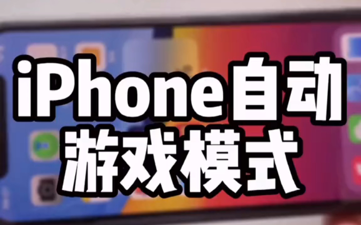 你知道iPhone的游戏模式嘛?