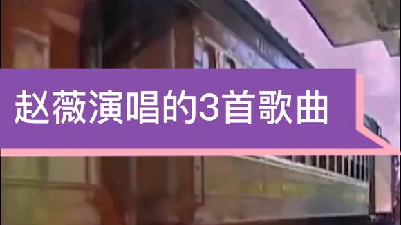 盘点赵薇3首歌曲《离别的车站》《情深深雨蒙蒙》《自从离别后》