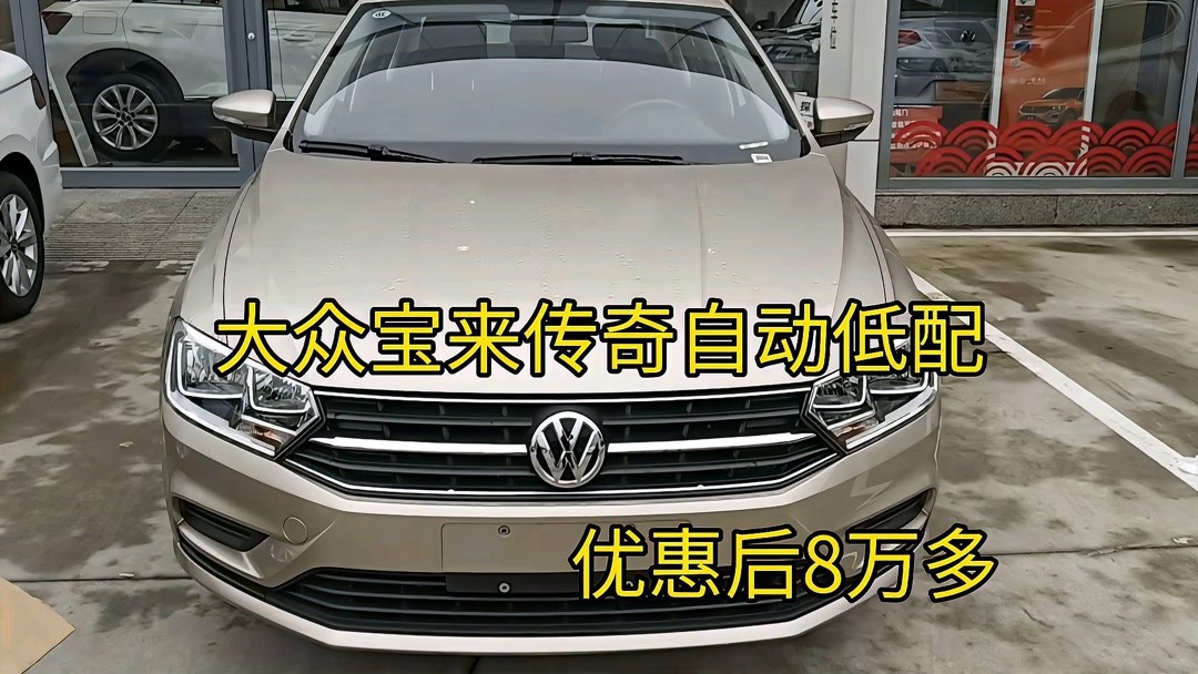 大众宝来传奇自动低配,优惠后8万多,外观和配置怎么样