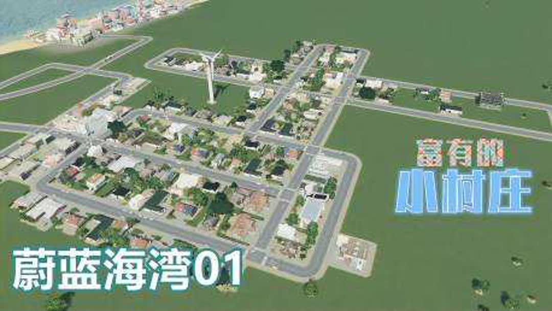 城市天际线01:蔚蓝海湾,富有的小村庄教程开局,萌新规划教学