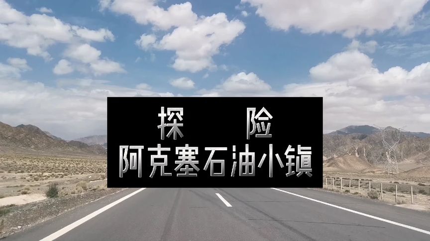 阿克塞石油小镇,怪兽很多,小姐姐们坚持打卡,奥特曼在不在?