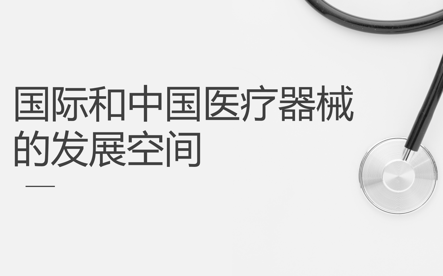国际和中国医疗器械的发展空间