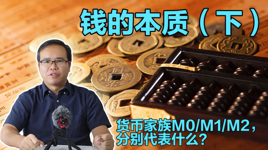 钱的本质是什么?货币家族三兄弟:M0,M1,M2分别代表什么?(上)