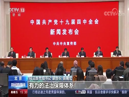 [新闻直播间]中国共产党十九届四中全会新闻发布会 坚持和完善中国...