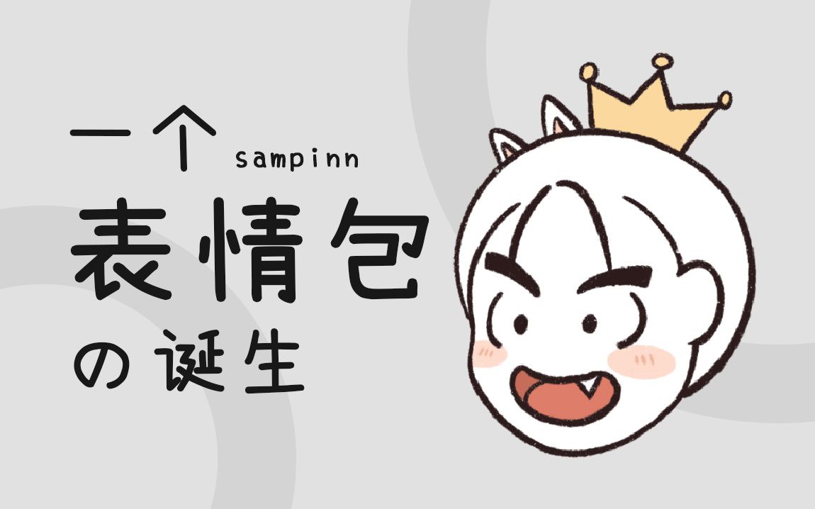 一个表情包的诞生