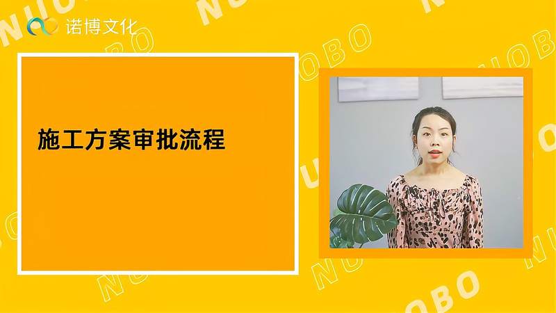 施工方案审批流程