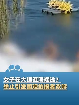 ...洱海裸泳?举止引发围观拍摄者欢呼,相关部门:可能违反治安管理条例