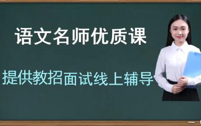 ...版语文 五年级语文下册 5年级下册 教师招聘考试 教师资格证 面试辅导