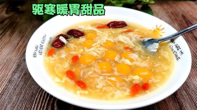 秋冬吃这道甜品,驱寒暖胃又滋补,做法简单又好喝