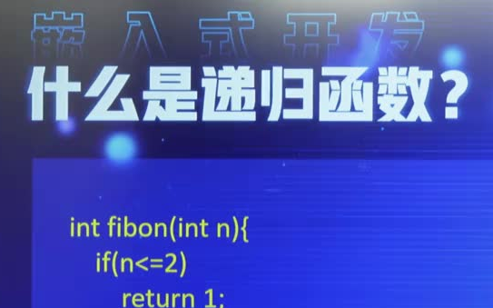 【C++小课堂】递归函数、回调函数都是啥?
