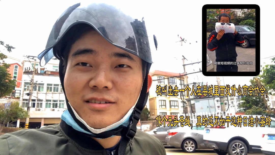 一个人像无头苍蝇的在县城里找商会协会,我都羡慕日结工小蜜蜂了