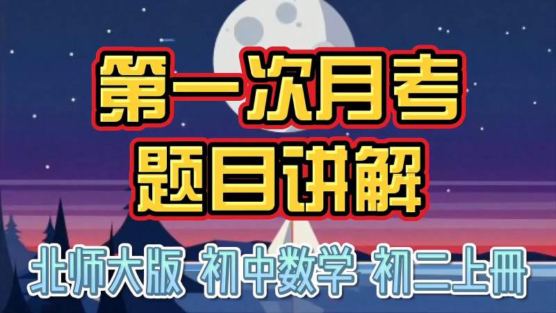 初二数学上册 ,第一次月考卷讲解(别总以为刚开学,马上就要月考了,...
