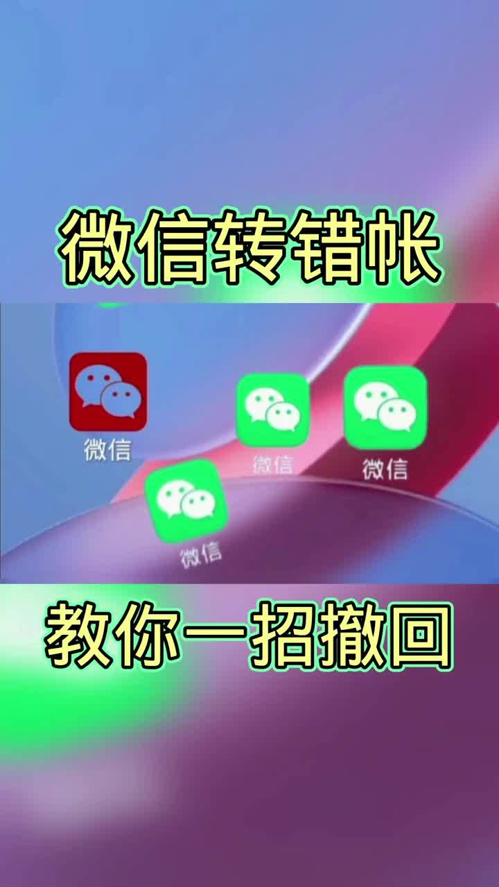 微信转错帐一招撤回