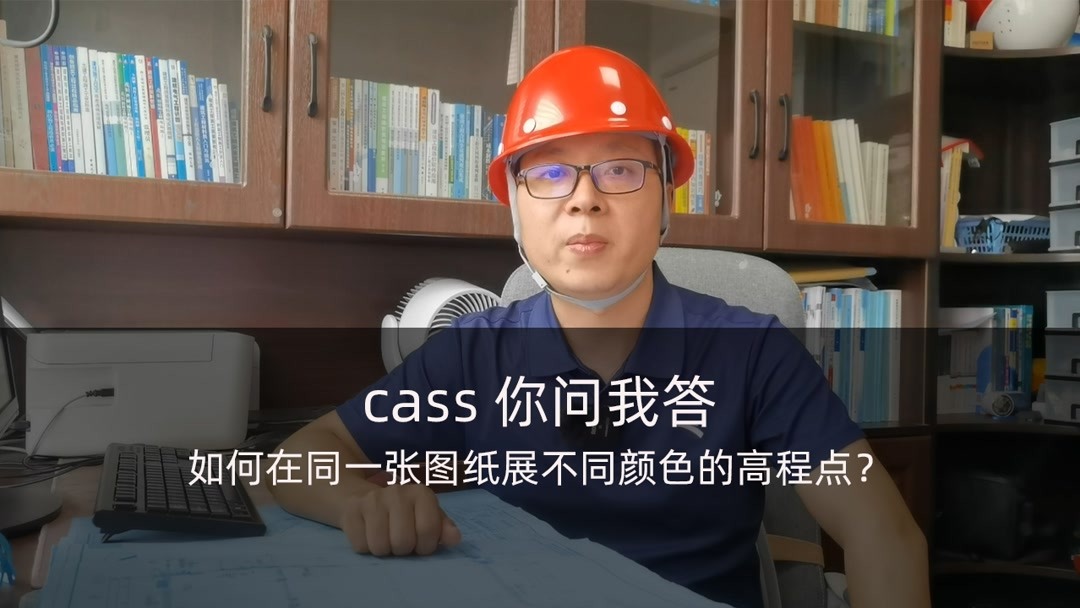 cass如何在同一张图纸展不同颜色的高程点
