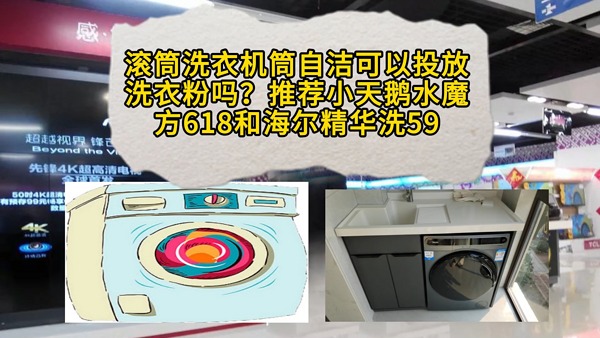 滚筒洗衣机筒自洁需要投放清洁剂吗?