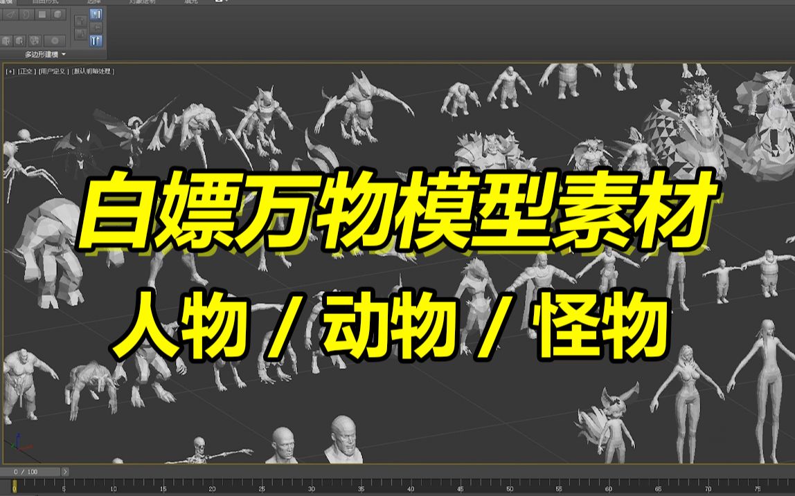 ...游戏建模师推荐新手必备素材,万物3D模型素材,人物/动物/怪物/植物...