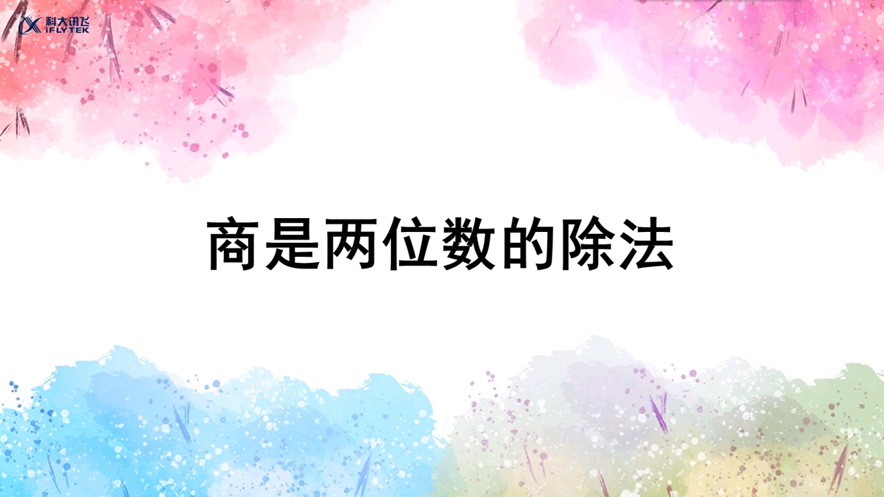 四年级上册 数学 商是两位数的除法