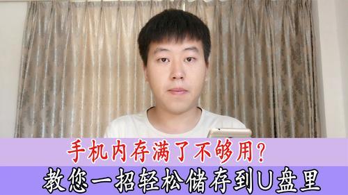 没有电脑,手机内存满了不够用?教您一招轻松储存到U盘里