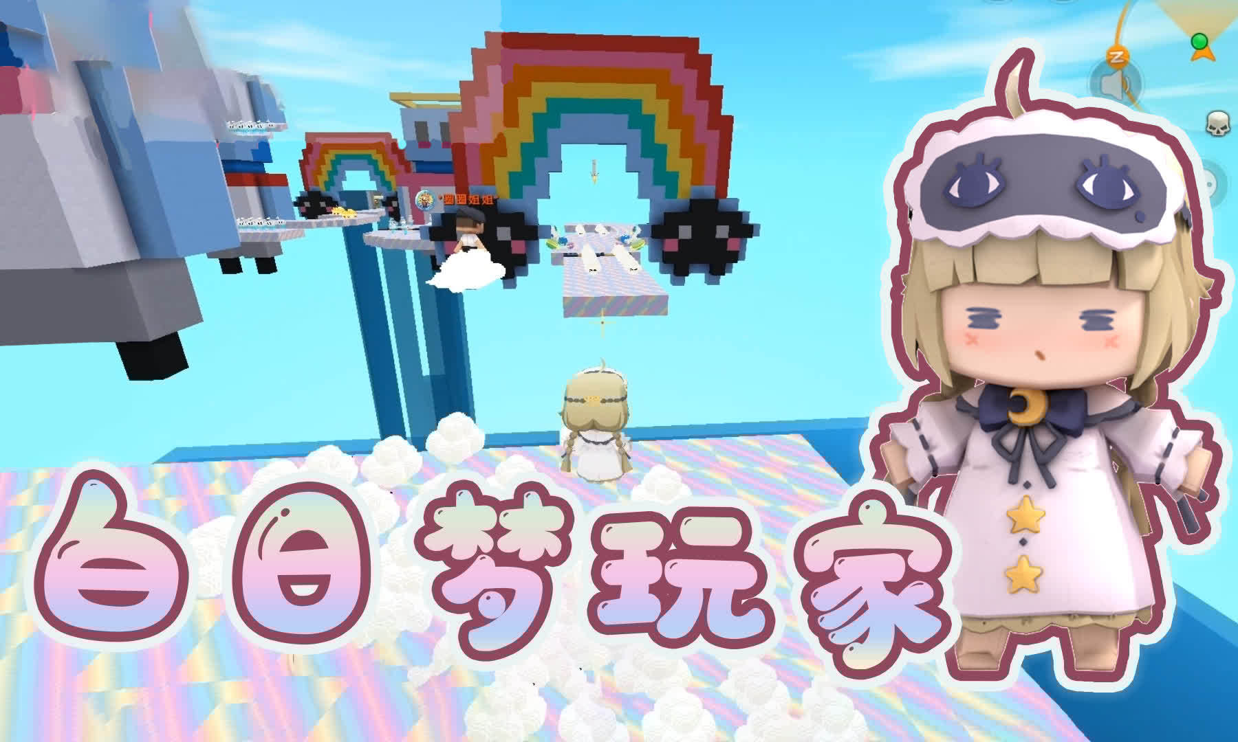 揭秘迷你世界游戏:星月小梦的白日梦里都有什么?寻宝、腾云,还能变...