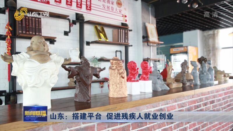 [山东新闻联播]山东:搭建平台 促进残疾人就业创业